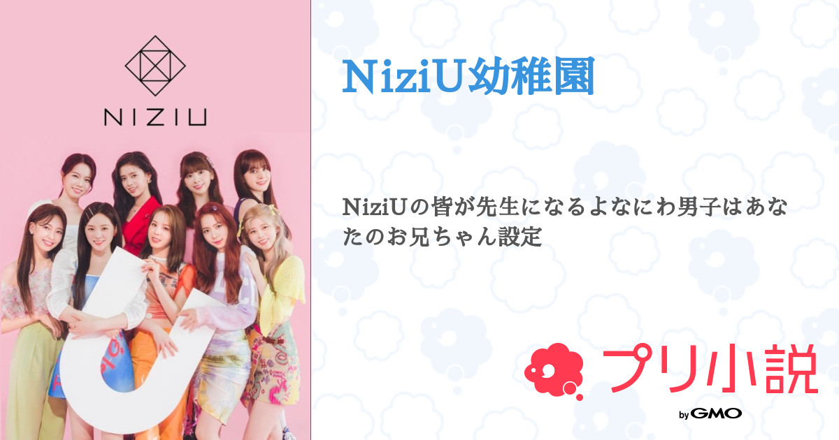 NiziU幼稚園 - 全4話 【連載中】（STARTO ENTERTAINMENTが大好き🍀︎🕊さんの夢小説） | 無料スマホ夢小説ならプリ小説 byGMO